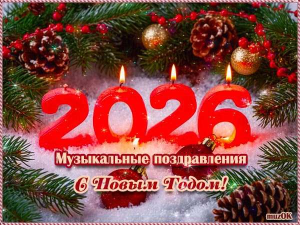 Музыкальные поздравления с Новым 2026 годом Лошади. * МУЗыкальный подарОК